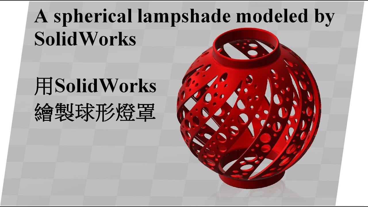 用SolidWorks建模的一個球形燈罩/A spherical lampshade modeled by SolidWorks - YouTube
