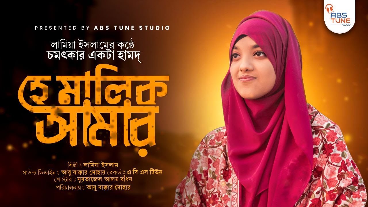 নতুন গজল ২০২৩ || হে মালিক || He Malik Amar || Lamiya Islam || আল- কোরআন || Abs Tune Studio - YouTube