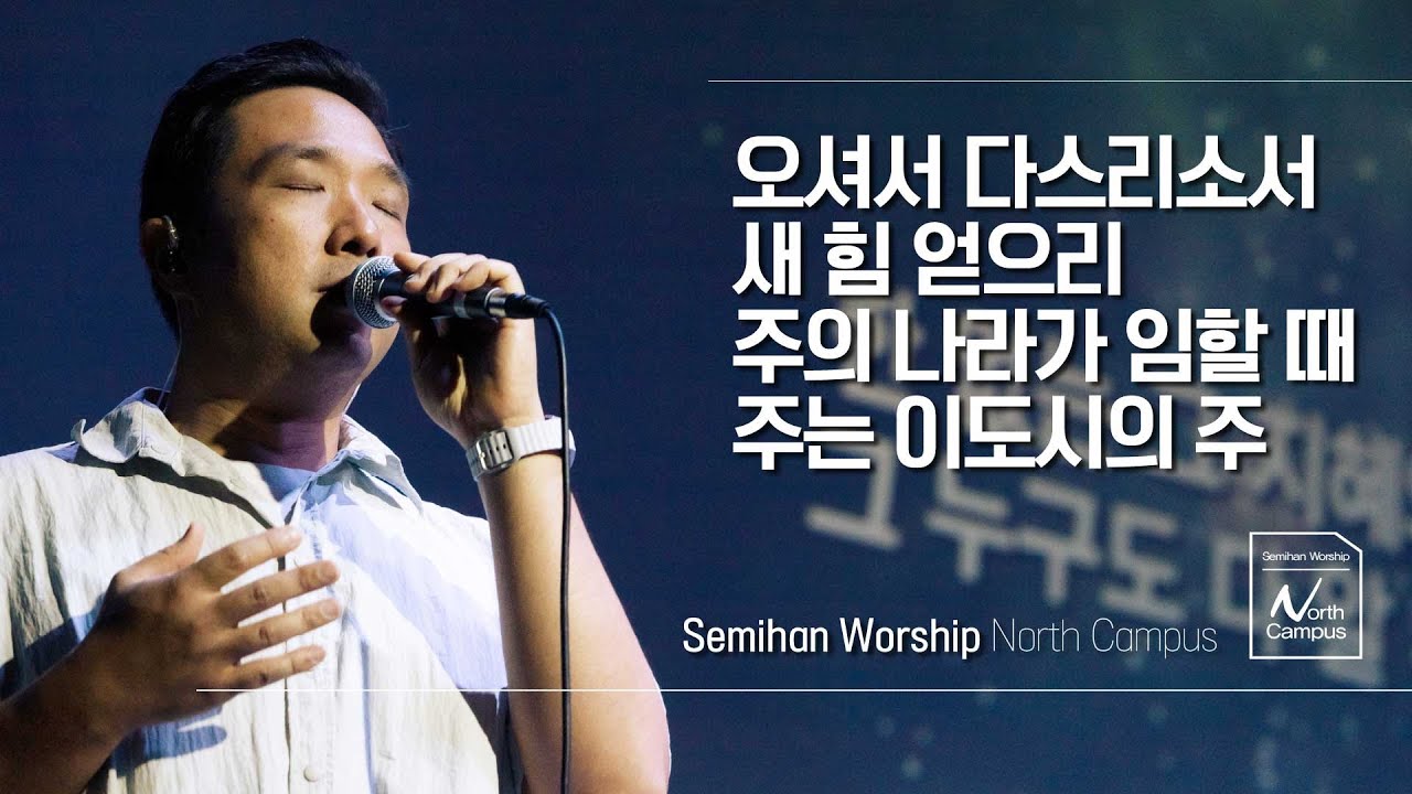 [세미한워십 노스캠퍼스 예배찬양] Semihan Worship North Campus / 2024.08.06 - YouTube