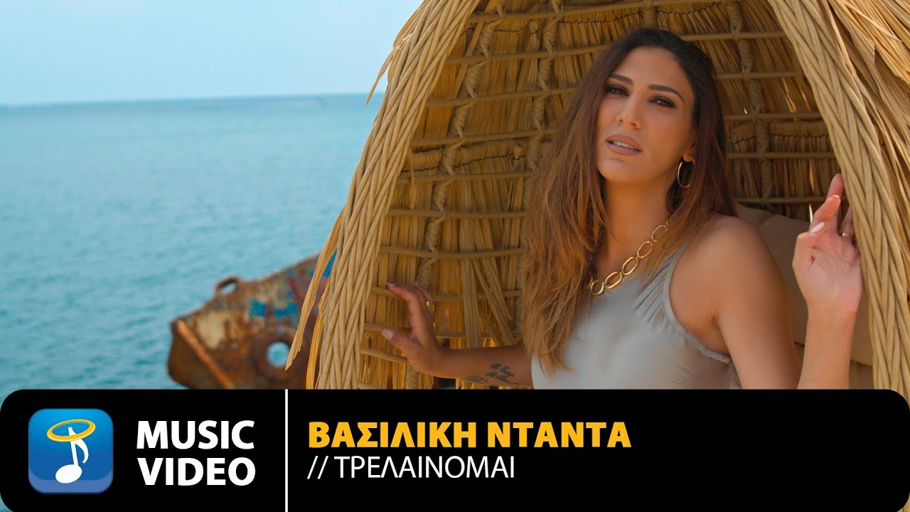 Βασιλική Νταντά - Τρελαίνομαι | Vasiliki Ntanta - Trelainomai ...