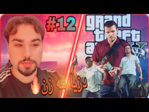 Gta5 Offline:Part#12خوشترين فيديو