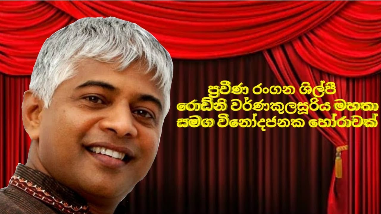 Rodney Warnakula | කලාව සහ ජීවිතය - YouTube