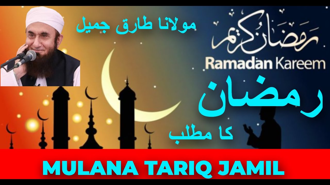 Ramzan Ka Matlab | Roza Ka Matlab | Maulana Tariq Jameel | Islam and ...
