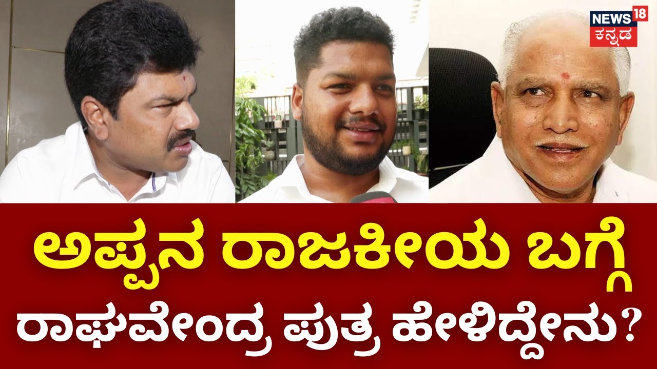 Nane Nayaka | BY Raghavendra | BS Yadiyurappa | KS Eshwarappa |Geetha ...
