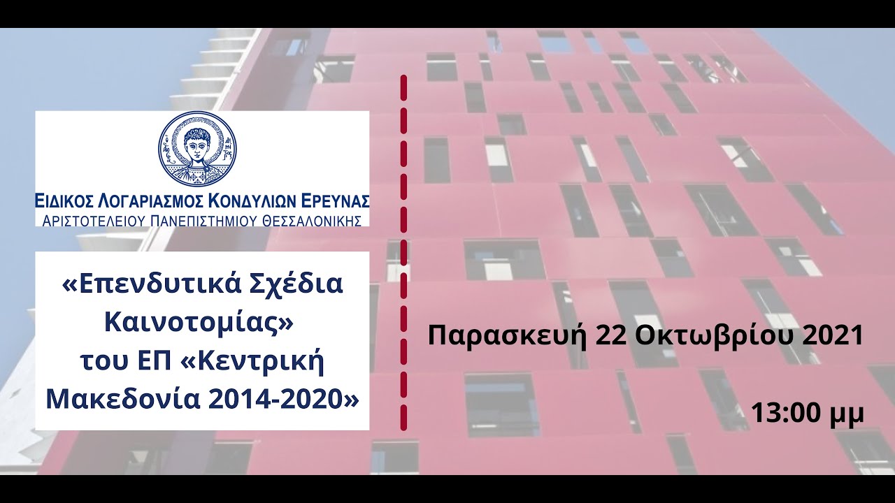 Ενημερωτική Εκδήλωση - Επενδυτικά Σχέδια Καινοτομίας του ΕΠ «Κεντρική ...