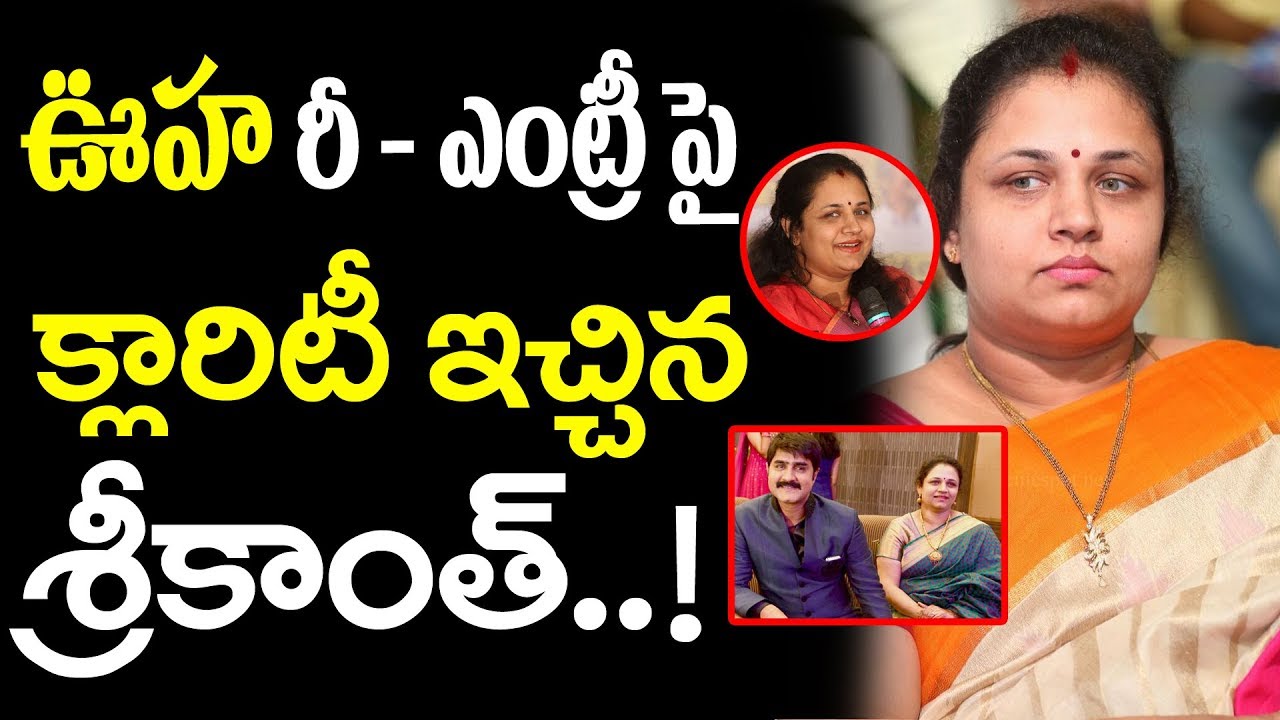 ఊహ రీ – ఎంట్రీ పై క్లారిటీ ఇచ్చిన శ్రీకాంత్..! | Srikanth Uha Family |Actor Srikanth | Heroine ...