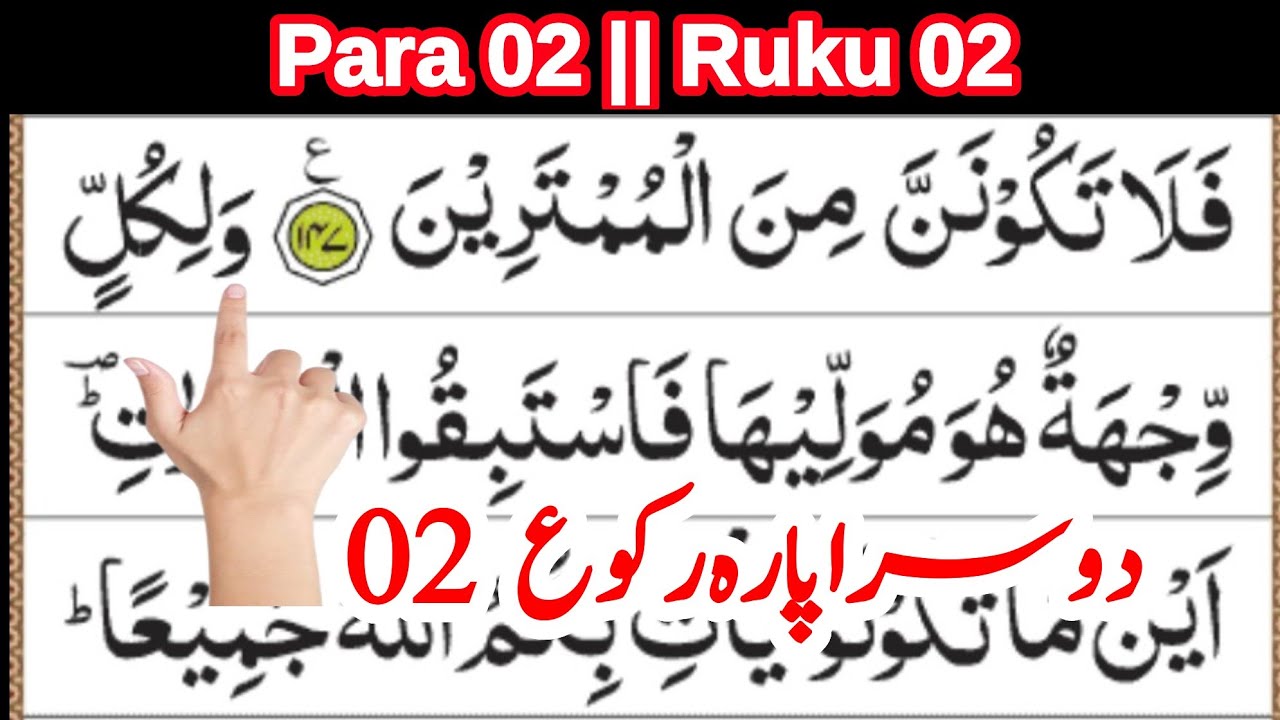 quran para 2 ruku 2 || sayaqool juz 02 || daily 1 ruku quran सीखें ...