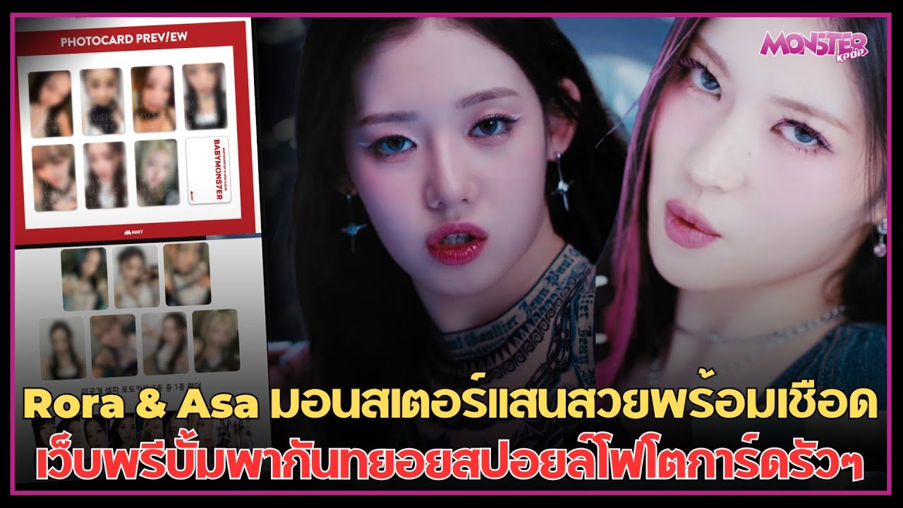 Rora & Asa มอนสเตอร์ตัวน้อยแสนสวยพร้อมเชือด เว็บพรีบั้มพากันทยอยสปอยล ...