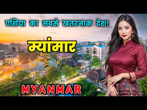 म्यांमार जाने से पहले वीडियो जरूर देखें || Amazing Facts about Myanmar in Hindi