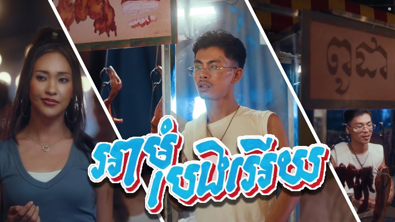 VANNDA - អាមុំបងអើយ (BAD LIL BOO) [OFFICIAL MUSIC VIDEO] - YouTube