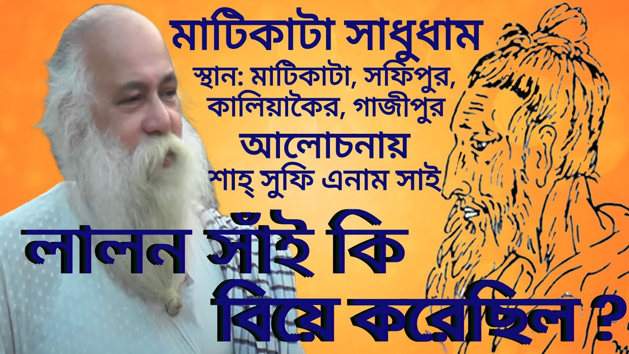 লালন সাঁই কি বিয়ে করেছি ? আলোচনায় শাহ্ সুফি এনাম সাই || lalon sai ki ...