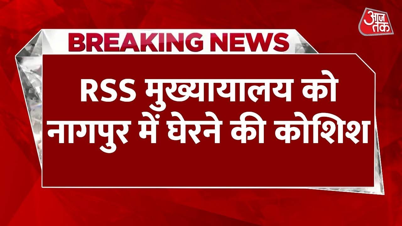 नागपुर में संघ मुख्यालय को घेरने की कोशिश, धारा 144 लागू | Nagpur News ...