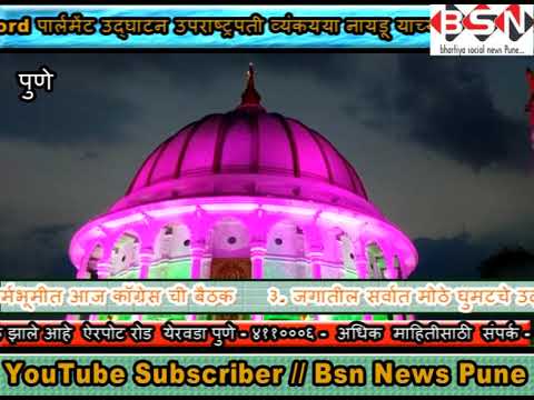MIT Loni Kalbhor dome Worlds largest dome , Bsn news pune - YouTube