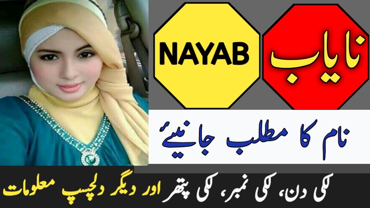 Nayab Name Meaning In Urdu | Nayab Naam Ka Matlab | نایاب کا مطلب ...