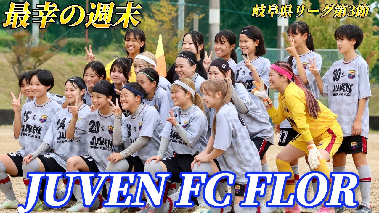 JUVEN FC FLORが見せた”躍動”。笑顔と挑戦が生んだ4ゴールの快勝劇🔥 - YouTube