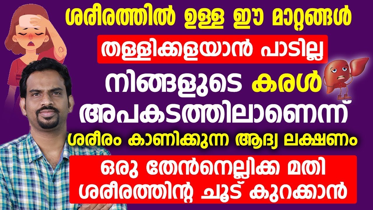 ശരീരം ഇങ്ങനെ ചൂടാവുന്നത് കരൾ രോഗത്തിന്റെ ലക്ഷണമാണ് | karal rogam in ...