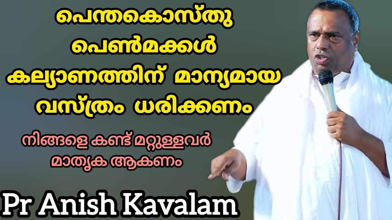 പെന്തകൊസ്തു പെൺമക്കൾ കല്യാണത്തിന് മാന്യമായ വസ്ത്രം ധരിക്കണംനിങ്ങളെ Pr ...