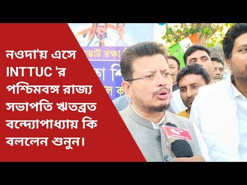 নওদা'য় এসে INTTUC 'র পশ্চিমবঙ্গ রাজ্য সভাপতি #ঋতব্রত_বন্দ্যোপাধ্যায় ...