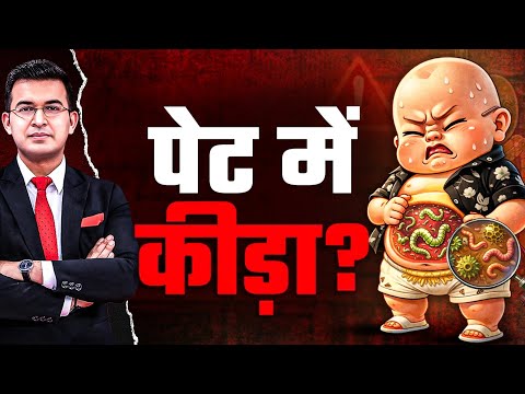 क्या आपके पेट में भी कीड़े हैं? थकान और मीठे की तलब?   जानें आसान उपाय।| Health Tips | Shubhankar