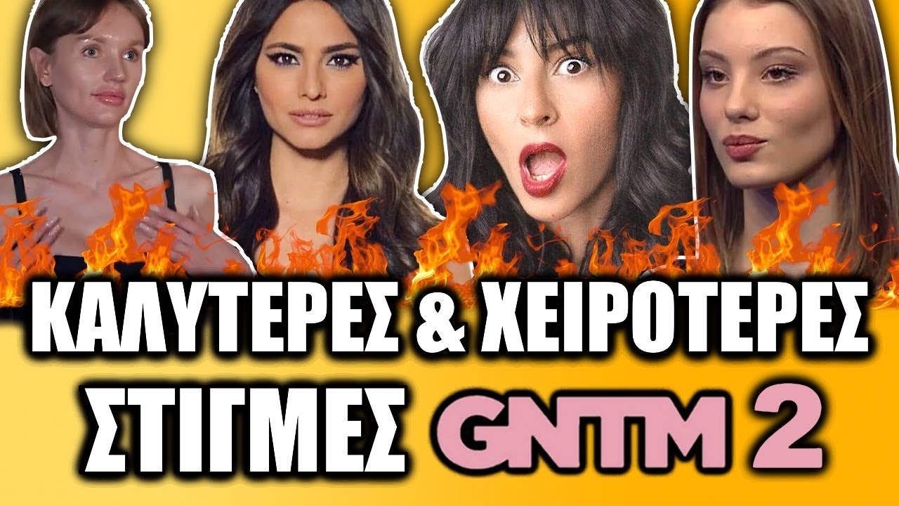 ΟΙ 10 ΚΑΛΥΤΕΡΕΣ/ΧΕΙΡΟΤΕΡΕΣ ΣΤΙΓΜΕΣ ΤΟΥ GNTM 2 🔥 - ΛΟΙΠΟΝ ΠΟΥ ΛΕΣ..☕️ - YouTube