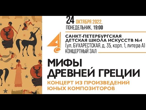 МИФЫ ДРЕВНЕЙ ГРЕЦИИ / MYTHS OF ANCIENT GREECE – 24.10.2022, XXXII фестиваль ЗЕМЛЯ ДЕТЕЙ
