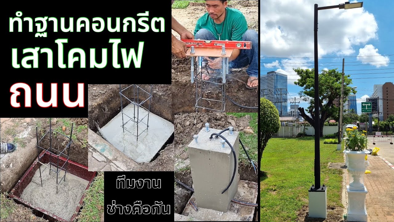 ทำฐานเสาโคมไฟถนน โคมไฟสนาม - Street lamp footing - YouTube
