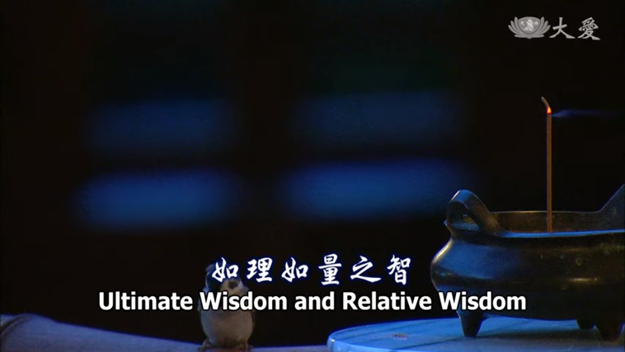 Wisdom at Dawn E287 - Ultimate Wisdom and Relative Wisdom (靜思妙蓮華 - 如理如量 ...