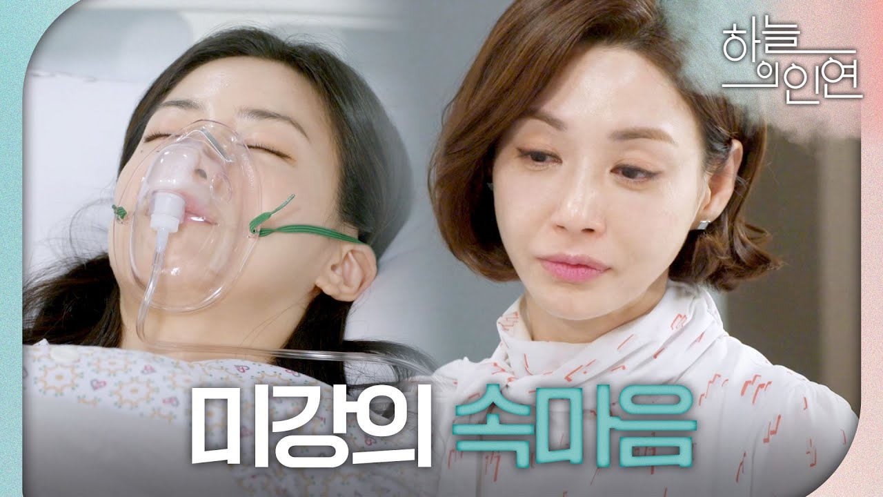 [하늘의 인연] 누워있는 정우연에게 자신의 마음을 털어놓는 엄마 고은미 ＂난 불량품이었거든...＂, MBC 230609 방송 - YouTube