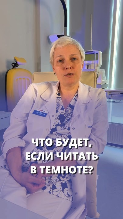 Что будет, если читать в темноте? 🤔 #офтальмолог #shorts - YouTube