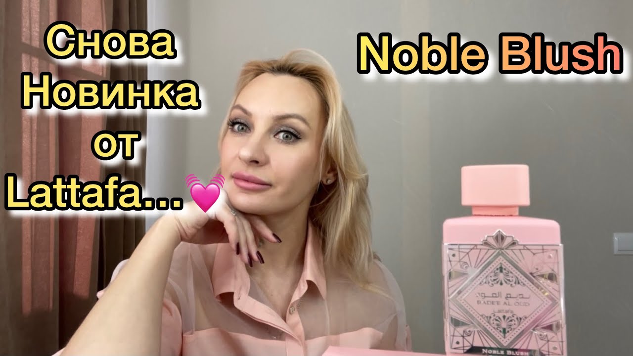Новинка Lattafa Badee Al Oud Noble Blush - YouTube