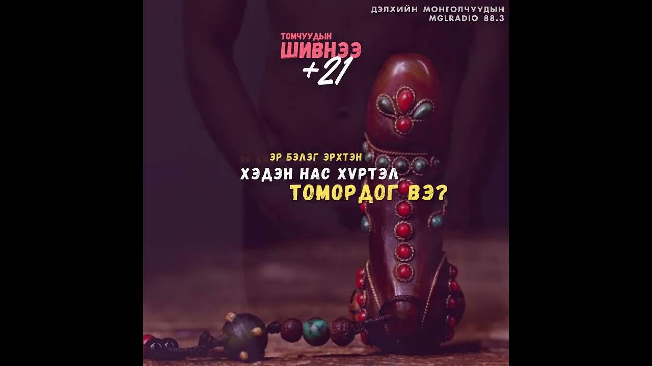 Томчуудын шивнээ Эр бэлэг эрхтэн хэдэн нас хүртэл томордог вэ Youtube