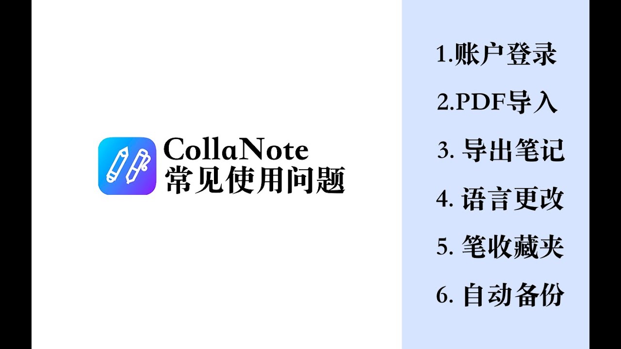 【iPad】Free note-taking app CollaNote Q&A 常见使用问题 登录｜导入导出｜语言设置｜笔收藏夹｜自动备份 ...
