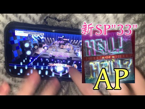[ガルパ] 〜HELL! or HELL?/新SP 33〜《AP!!!》[手元] - YouTube