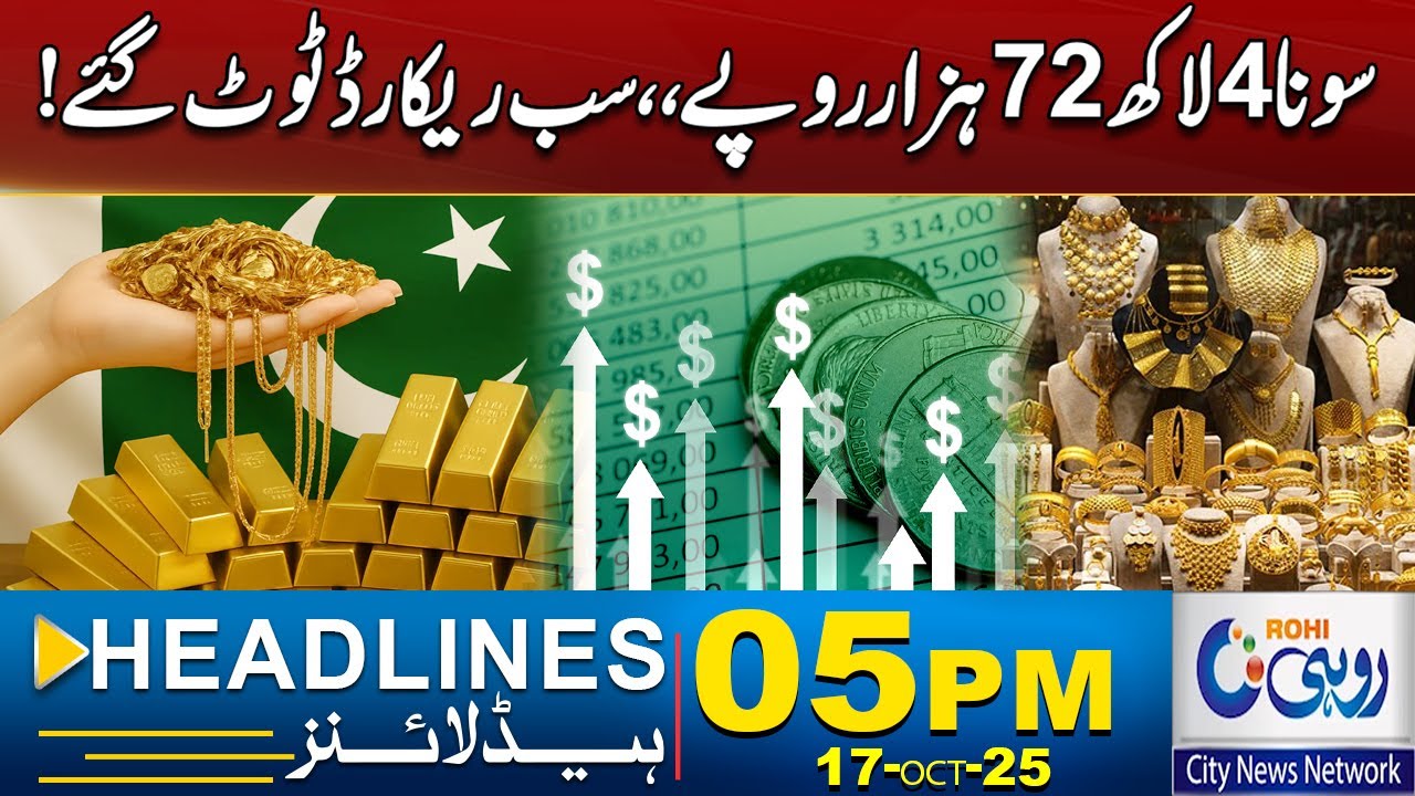 Big Increase In Gold Price l 5pm News Headlines l 17 Oct 2025 l Rohi ...