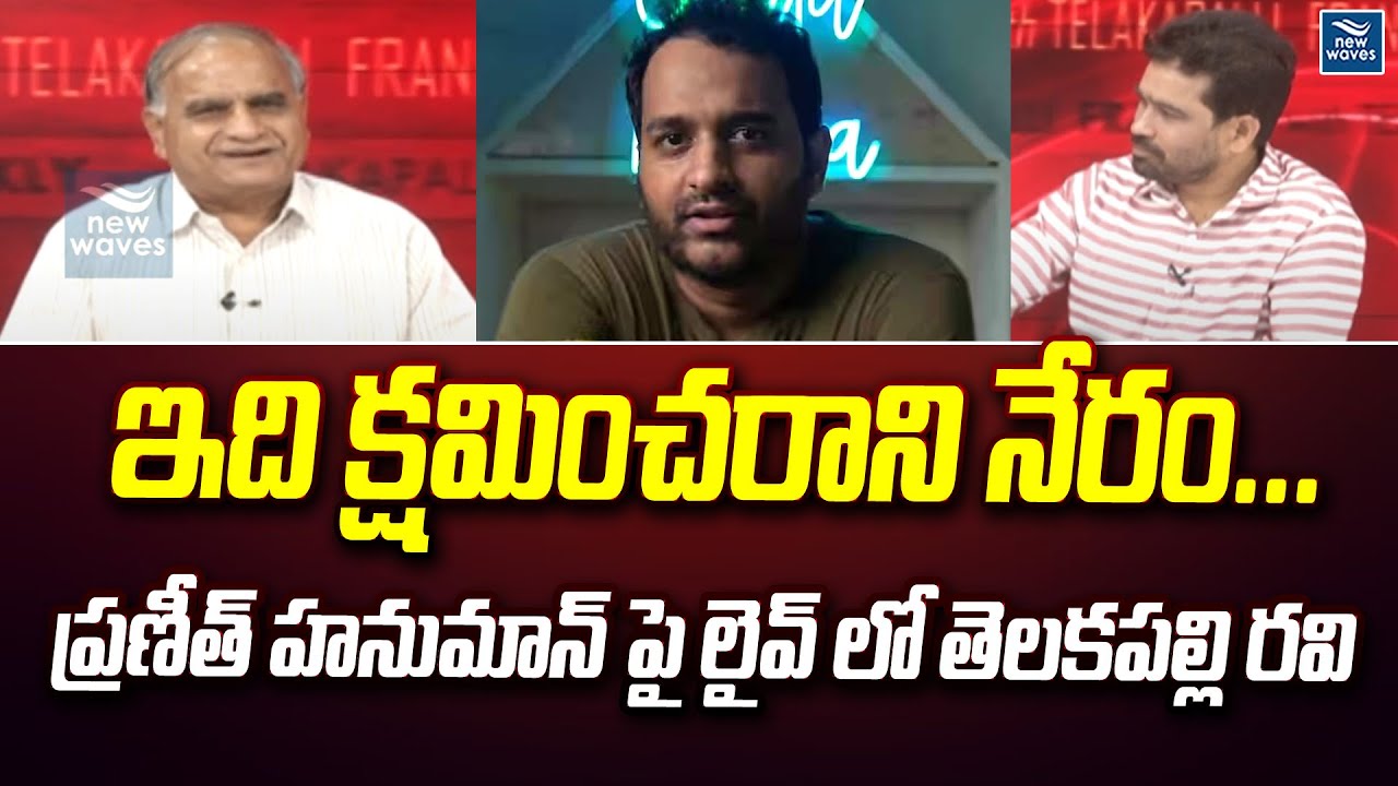 ఇది క్షమించరాని నేరం...Praneeth Hanumanthu పై లైవ్ లో తెలకపల్లి రవి ...