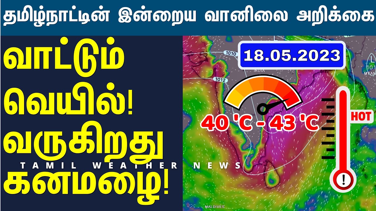 வாட்டும் வெயில்! வருகிறது கனமழை! | Tamil Weather News | Tamilnadu ...