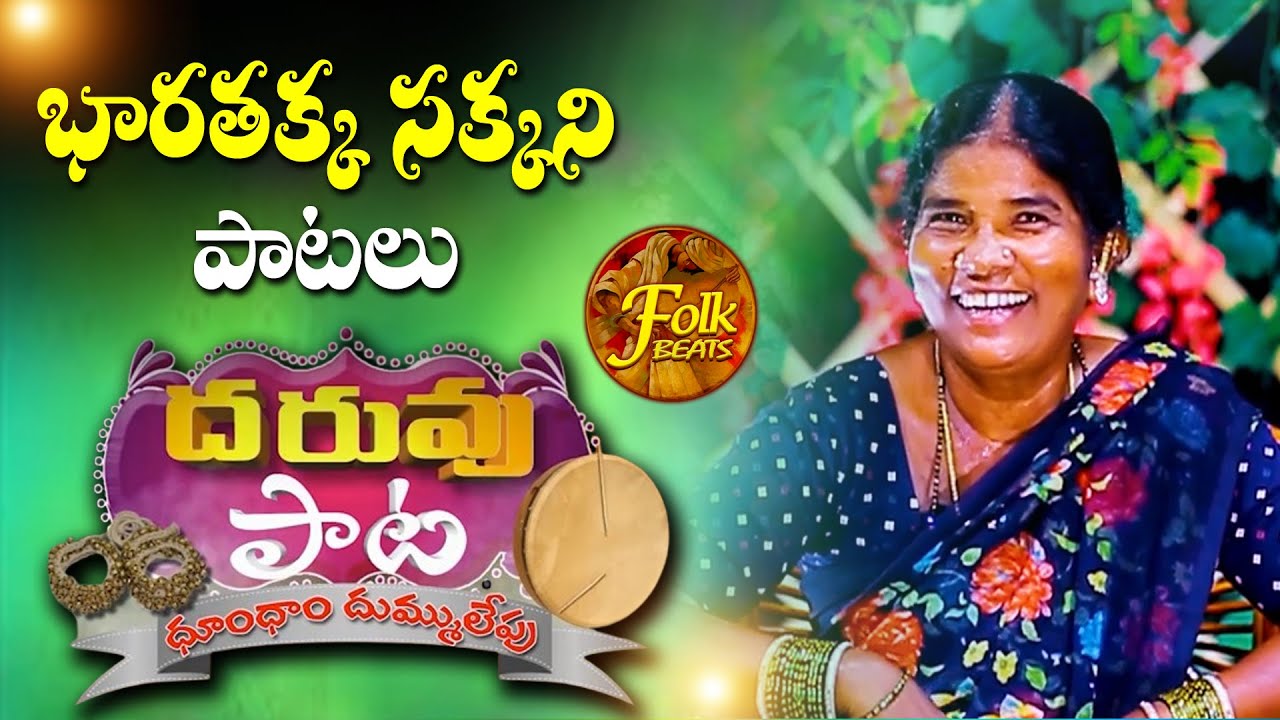 భారతక్క సక్కని పాటలు | Bharatakka Sakkani Patalu | Daruvu Pata | Folk ...