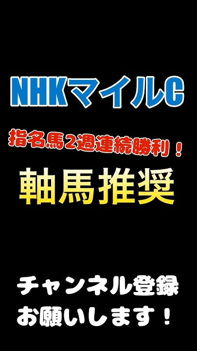 #nhkマイルc #競馬予想 #軸馬 推奨#競馬 #予想 #jra #馬券 #nhkマイルカップ 2週連続指名馬勝利中！是非ご覧下さい！ - YouTube