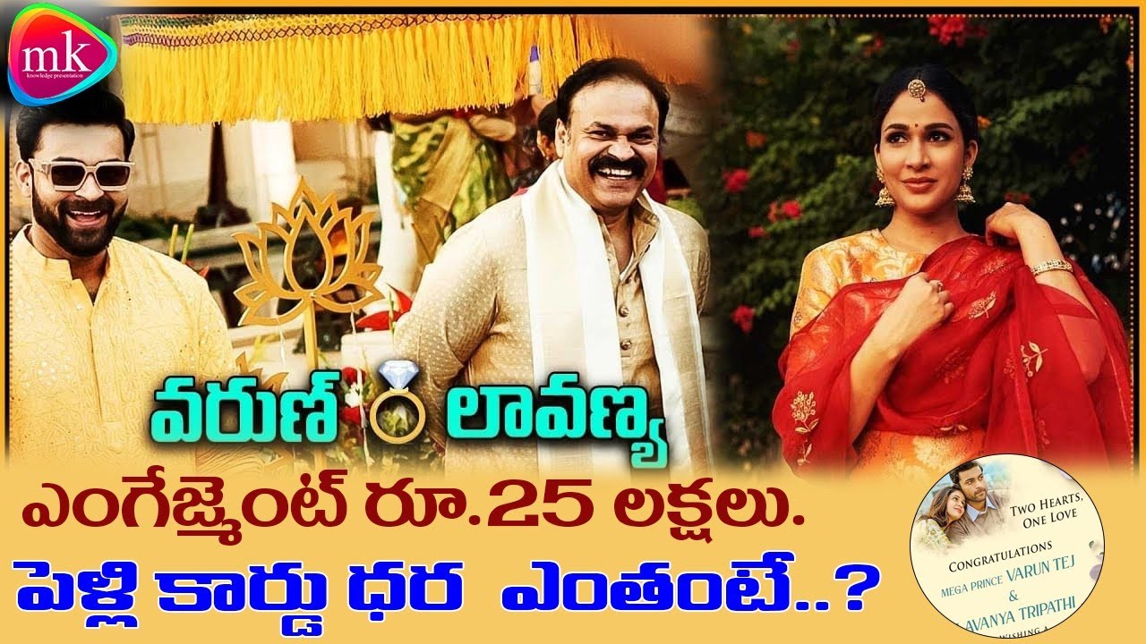 వరుణ్ 💝 లావణ్య ల పెళ్ళికార్డ్ ధర ఎంత అంటే...? || MK Knowledge Presentations - YouTube