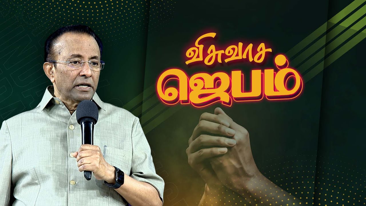 விசுவாச ஜெபம் | Rev. D.Mohan | 30th Jan 2022 - YouTube
