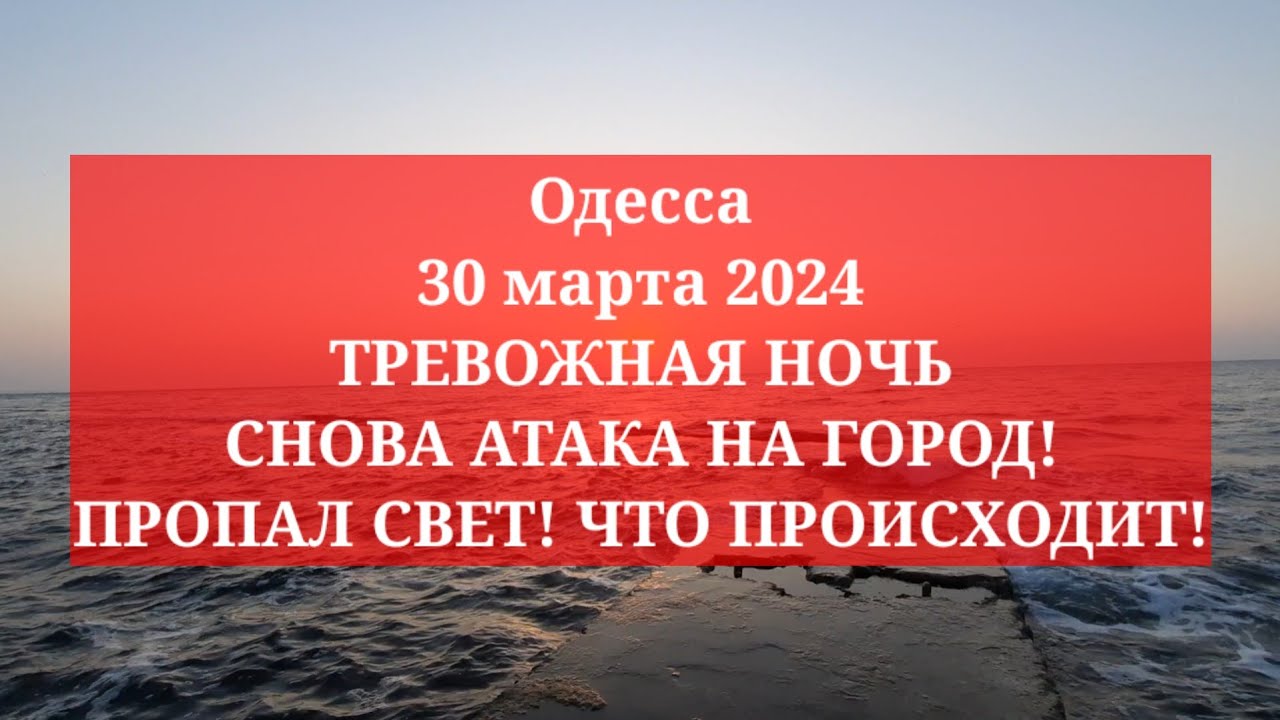 Одесса 30 марта 2024. ТРЕВОЖНАЯ НОЧЬ! СНОВА АТАКА НА ГОРОД! ПРОПАЛ СВЕТ ...