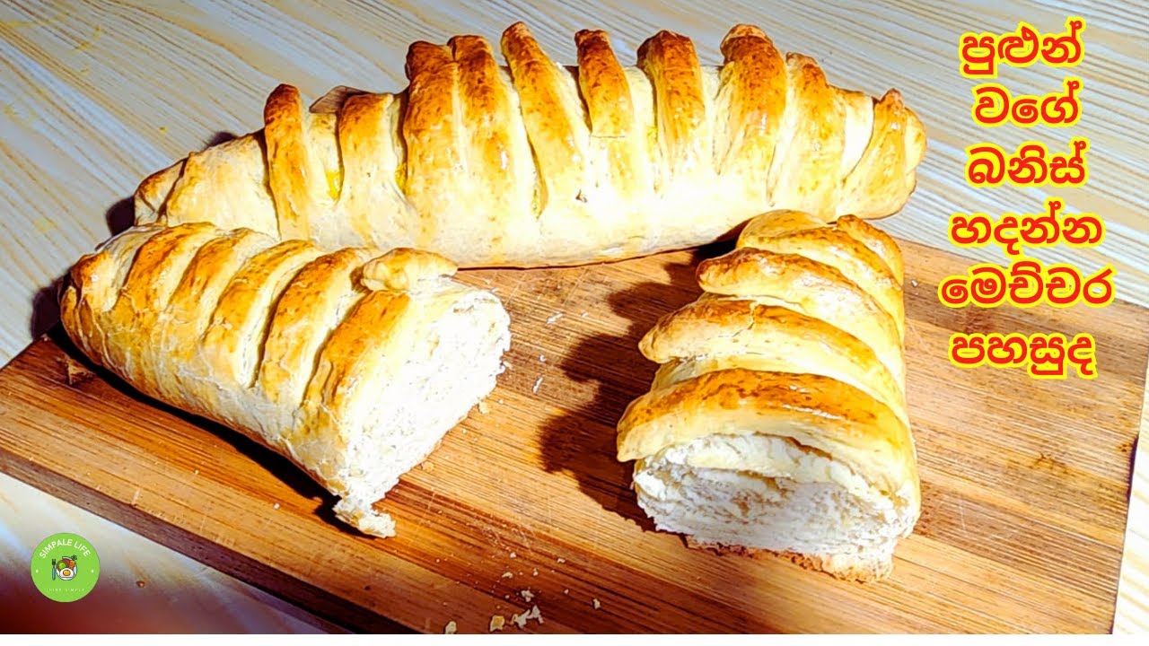 තේ වෙලාවට පුලුන් වගේ බනිස් හදන ලෙහෙසිම ක්‍රමය |🥔 Tea bun Recipe By ...