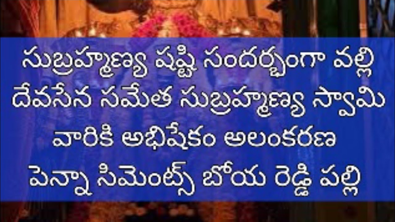 Valli devasena sametha subramanya swamy (షష్ఠి) abhishekam alamkaram ...