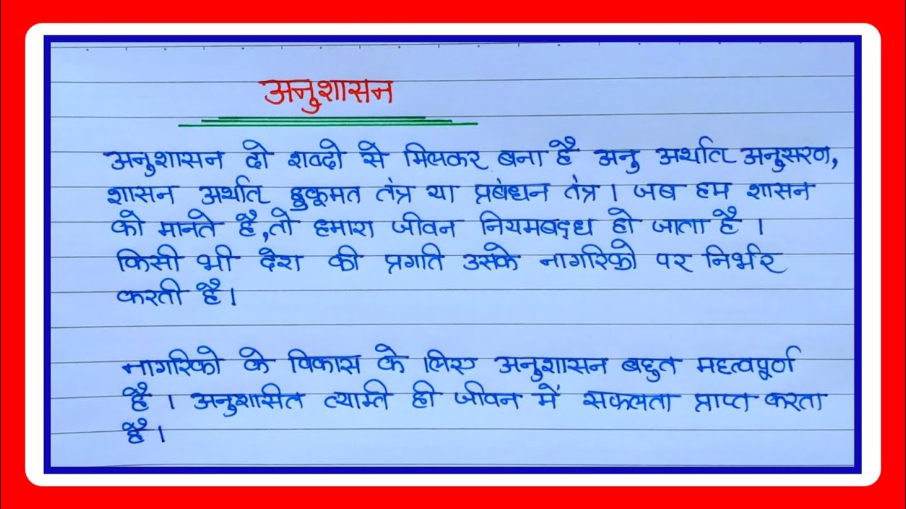 अनुशासन पर निबन्ध |Anushasan par nibandh|anushasan essay in hindi|Data Education| - YouTube