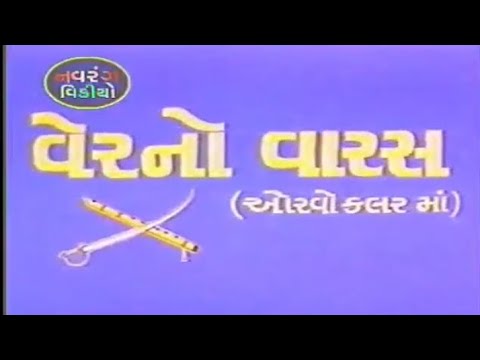Ver No Waras 1976 Gujrati Full Movie Usha Solanki, Arvind Joshi, Arvind Pandya, Pratap Oza - YouTube