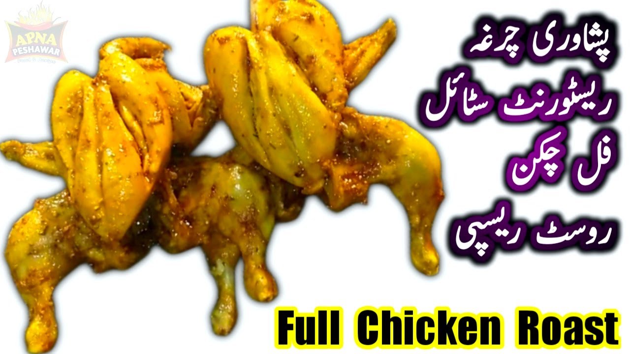 Full Chicken Roast |Churgha Recipe |پشاوری چرغہ ریسٹورنٹ سٹائل ریسپی ...