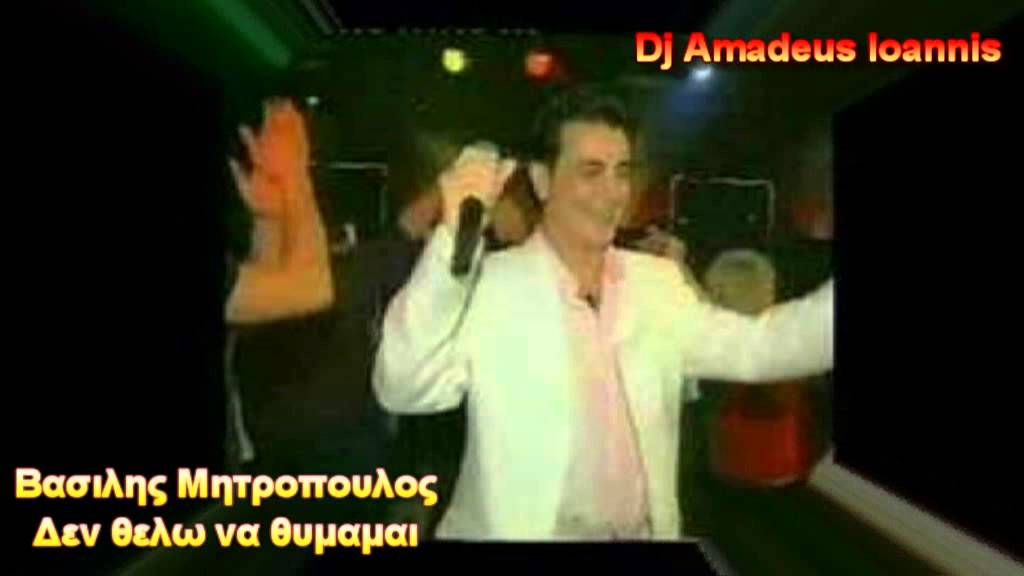Βασιλης Μητροπουλος - Δεν θελω να θυμαμαι - YouTube
