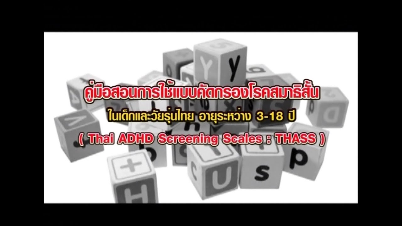 การใช้แบบคัดกรองโรคสมาธิสั้น THASS - YouTube