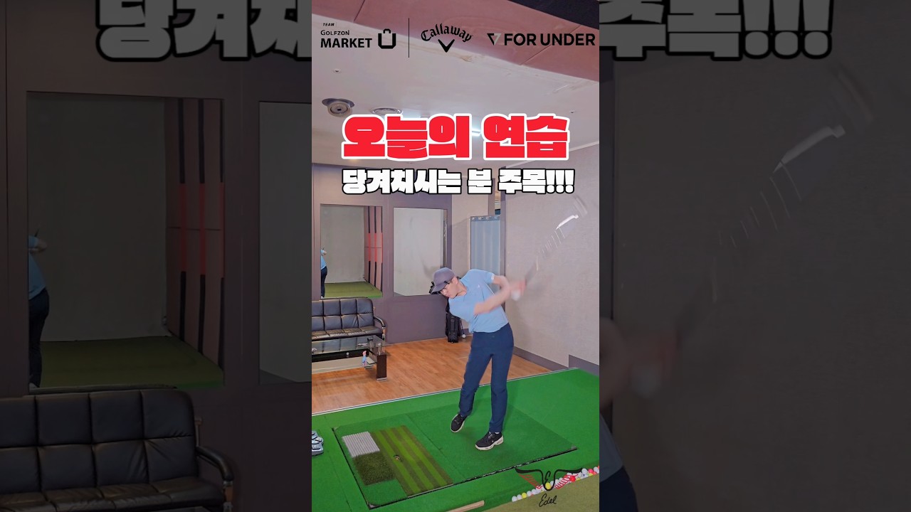 당겨치시는 분들 주목 이것 한번 해보자 골프연습 골프레슨 레슨기록 골프 골프스윙 스윙 Youtube