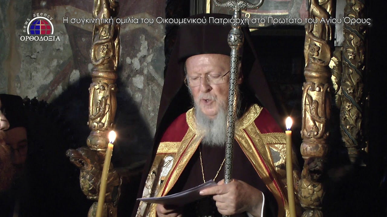 Η συγκινητική ομιλία του Οικουμενικού Πατριάρχη στο Πρωτάτο του Αγίου ...